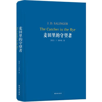 经典译林:麦田里的守望者 J.D. 塞林格 著,施咸荣 译【正版书】