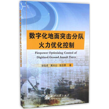 数字化地面突击分队火力优化控制