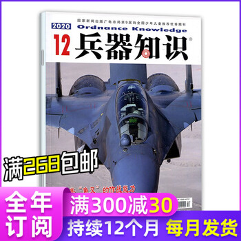 【全年订阅】兵器知识杂志2022年默认下单当月起订 持续发货12个月 全年12期
