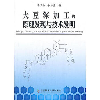 大豆深加工的原理发现与技术发明【新华书店，售后无忧】