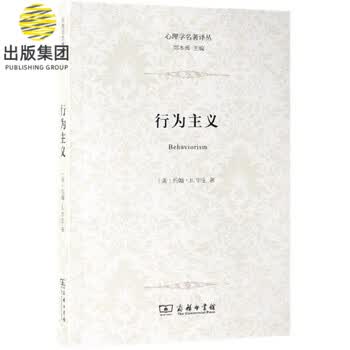 行为主义/心理学名著译丛