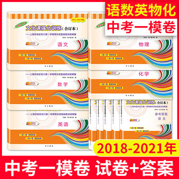 2018-2021年版 上海中考一模卷四年合订本 语文数学英语物理化学 试卷+答案2019 2020领先一步上海市各区初三期末质量抽查试卷精编
