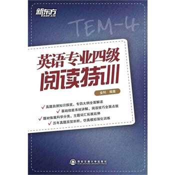 英语专业四级阅读特训 金利著 西安交通大学出版社