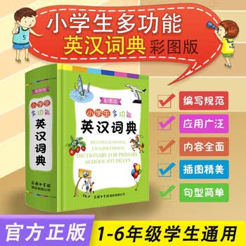 2020新版小学生多功能英汉词典（彩图版）学生工具书  英汉汉英大字典 商务印书馆