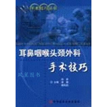 耳鼻咽喉头颈外科手术技巧 孙彦 李娜 杨松凯 科学技术文献出版社