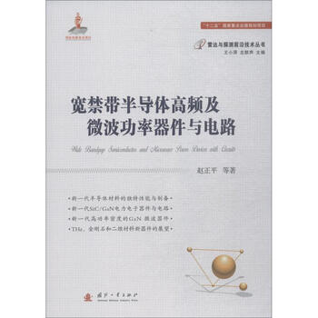宽禁带半导体高频及微波功率器件与电路