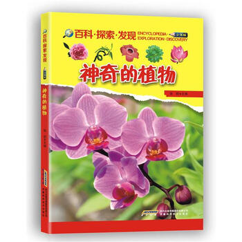 DF百科.探索.发现：神奇的植物（少年版）张哲 安徽科学技术出版社,时代出版传媒股份公司