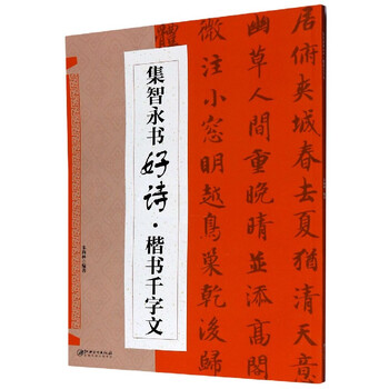 集智永书好诗(楷书千字文)