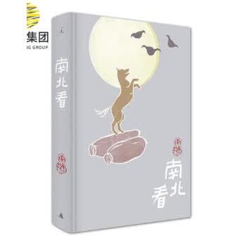 南北看(精)