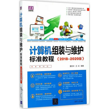 计算机组装与维护标准教程(2018-2020版)