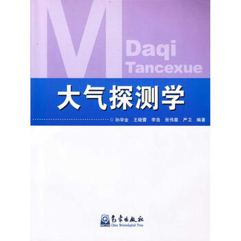 大气探测学 孙学金 等 作 书籍