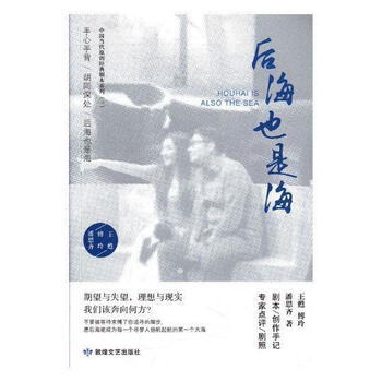 后海也是海文学剧本作品集中国当代 图书