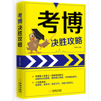 考博决胜攻略考博圈红旗出版社9787505141902 考试书籍