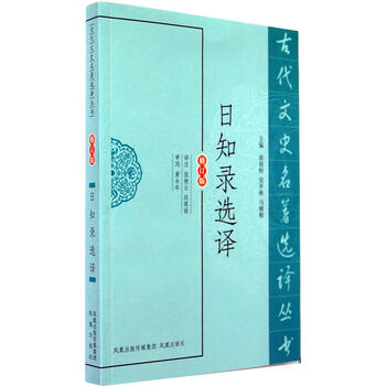 包邮：日知录选译 国学/古籍   图书