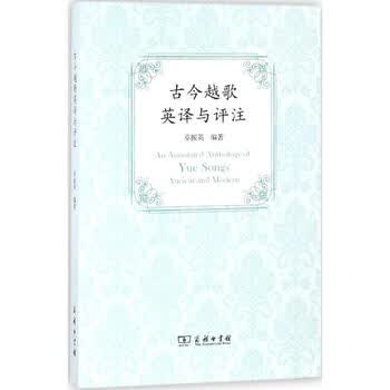 古今越歌英译与评注 卓振英 编 作 书籍