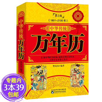 包邮中华传统万年历（第2版1801-2100）中华民俗万年历老黄历周易推算择吉应用万年历易学入门书籍