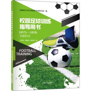 校园足球训练指导用书U15-U16