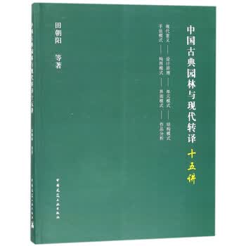 中国古典园林与现代转译十五讲 田朝阳