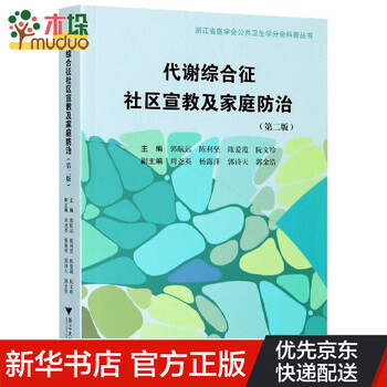 代谢综合征社区宣教及家庭防治(第2版)/浙江省医学会公共卫生学分会科普丛书