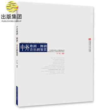 中外歌剧·舞剧·音乐剧·鉴赏