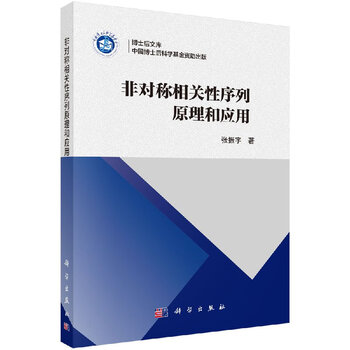 非对称相关性序列原理和应用/张振宇
