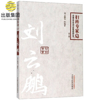 刘云鹏(第2版)/中国百年百名中医临床家丛书