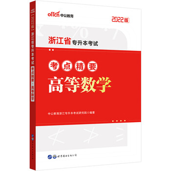 中公教育2022浙江省专升本教材考试成人教育：高等数学英语 考点精要考前押密试卷 单本 高等数学：考点精要