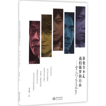 谁也夺不走,我们做梦的自由