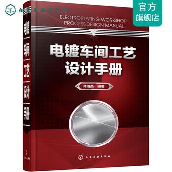 电镀车间工艺设计手册