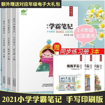 学霸笔记小学2022升级版语文数学英语全套课堂笔记知识大全一二三四五六年级全国通用小升初部编人教版 【舒城图书】学霸笔记全套