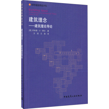 建筑理念-建筑理论导论