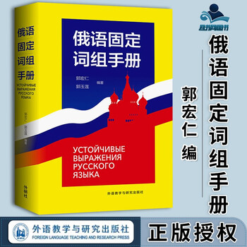 包邮 俄语固定词组手册 郭宏仁 郭玉莲 外语教学与研究出版社