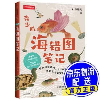 这里是中国 海错图笔记(青少版)