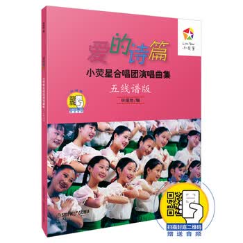 爱的诗篇(小荧星合唱团演唱曲集五线谱版)
