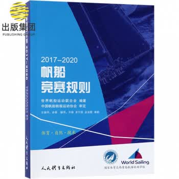 帆船竞赛规则(2017-2020)
