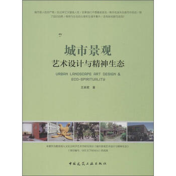 城市景观艺术设计与精神生态 王丽君   书籍