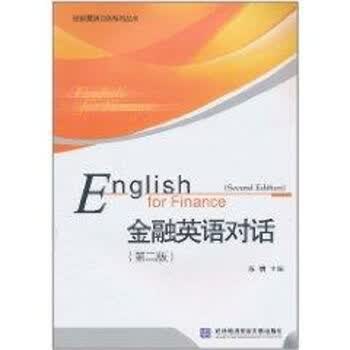 金融英语对话  陈倩　主编 作 书籍