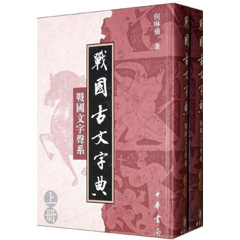 【正版图书】战国古文字典 何琳仪 中华书局