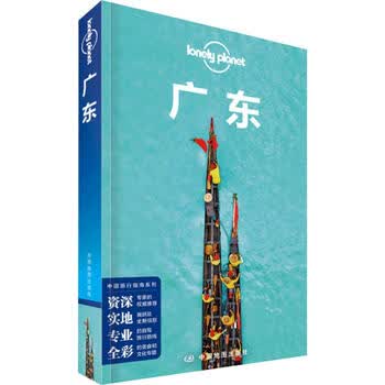 广东/中国旅行指南系列/lonely planet