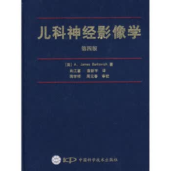 儿科神经影像学(第四版)