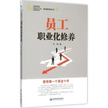 员工职业化修养