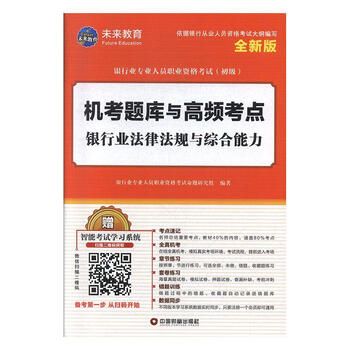 银行业法律法规与综合能力 银行业专业人员职业资格考试命题 中国财富出版社 9787504768575