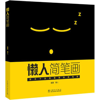 懒人简笔画 懒人 编 书籍