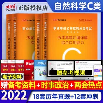 事业单位c类】中公2022年自然科学专技类事业单位考试综合应用能力职业能力测验教材试卷事业编联考真题 事业单位c类真题冲刺预测试卷4本 江西省辽宁省福建省黑龙江省山西省吉林省云南省浙江省