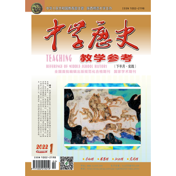 中学历史教学参考 下半月 实践 2022年 第5期