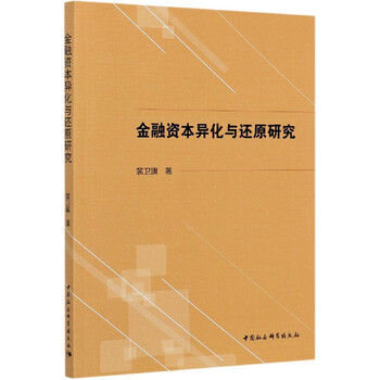 金融资本异化与还原研究 裴卫旗