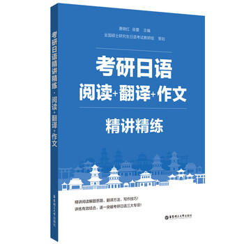 考研日语精讲精练.阅读+翻译+作文 203科目
