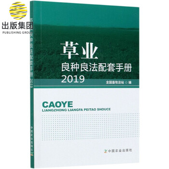 草业良种良法配套手册(2019)
