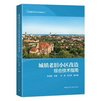 城镇老旧小区改造综合技术指南