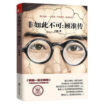 【包邮】非如此不可：顾准传